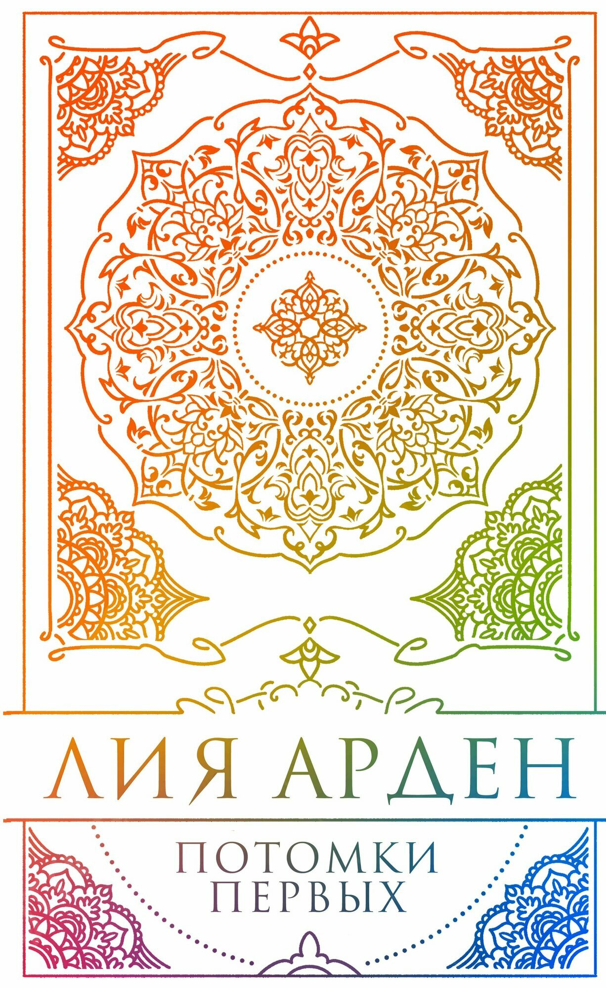 Лия Арден: Потомки Первых. Коллекционное издание с коробом