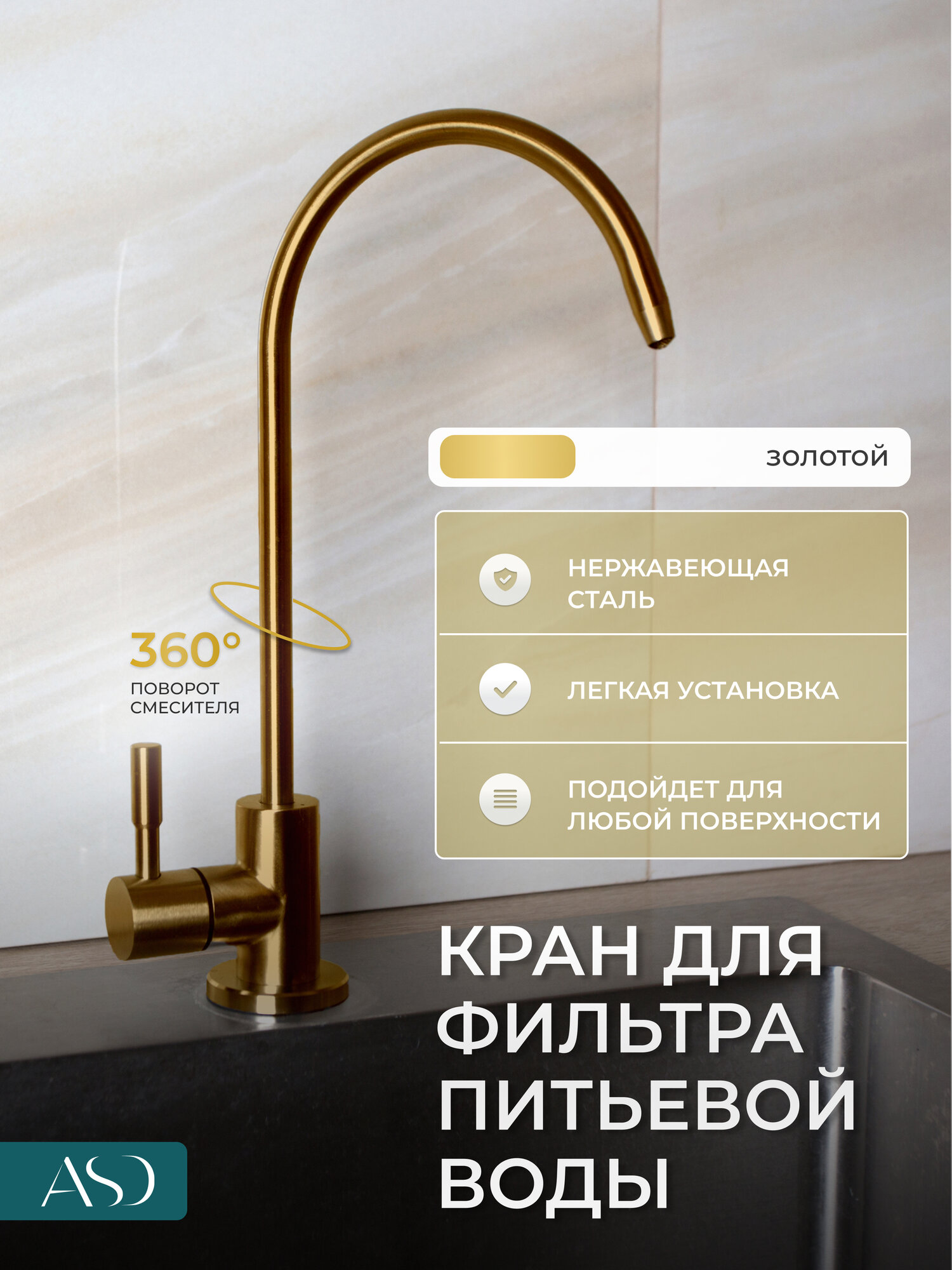 Кран ASD для фильтра питьевой воды. Gold