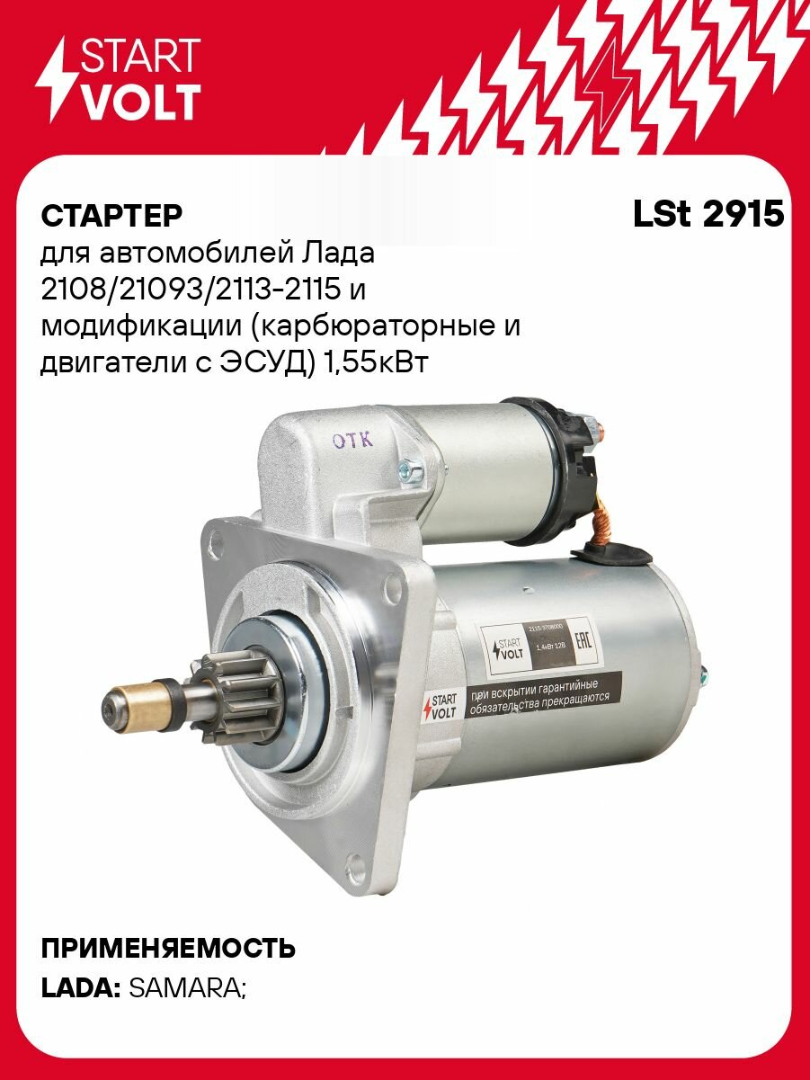 Стартер Statvolt ВАЗ 2108 2109 21099 2113 2114 2115 (11 зубьев 3 болта) STARTVOLT LSt 2915