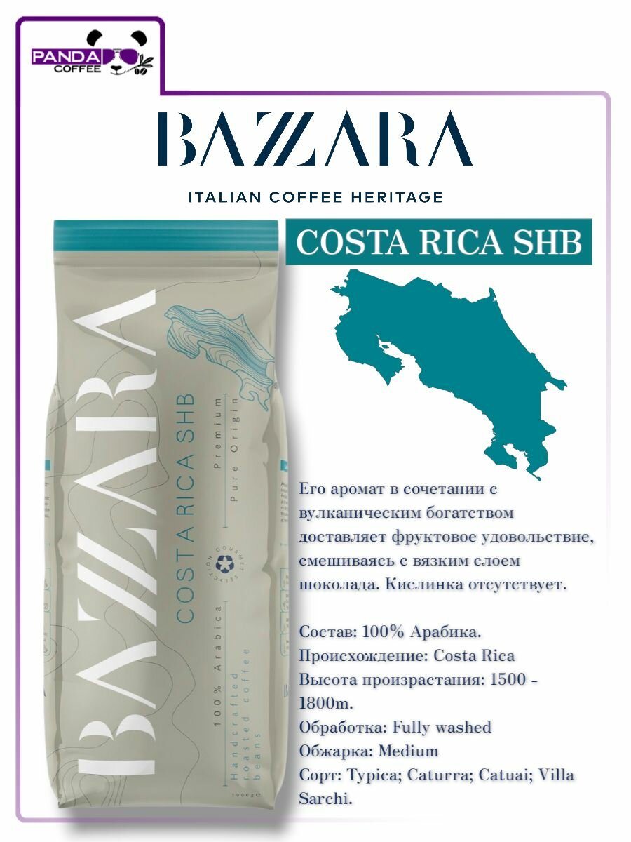 Кофе в зернах BAZZARA Costa Rica SHB 1кг