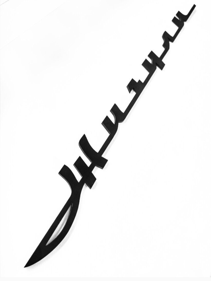 Орнамент (эмблема, шильдик) жигули black