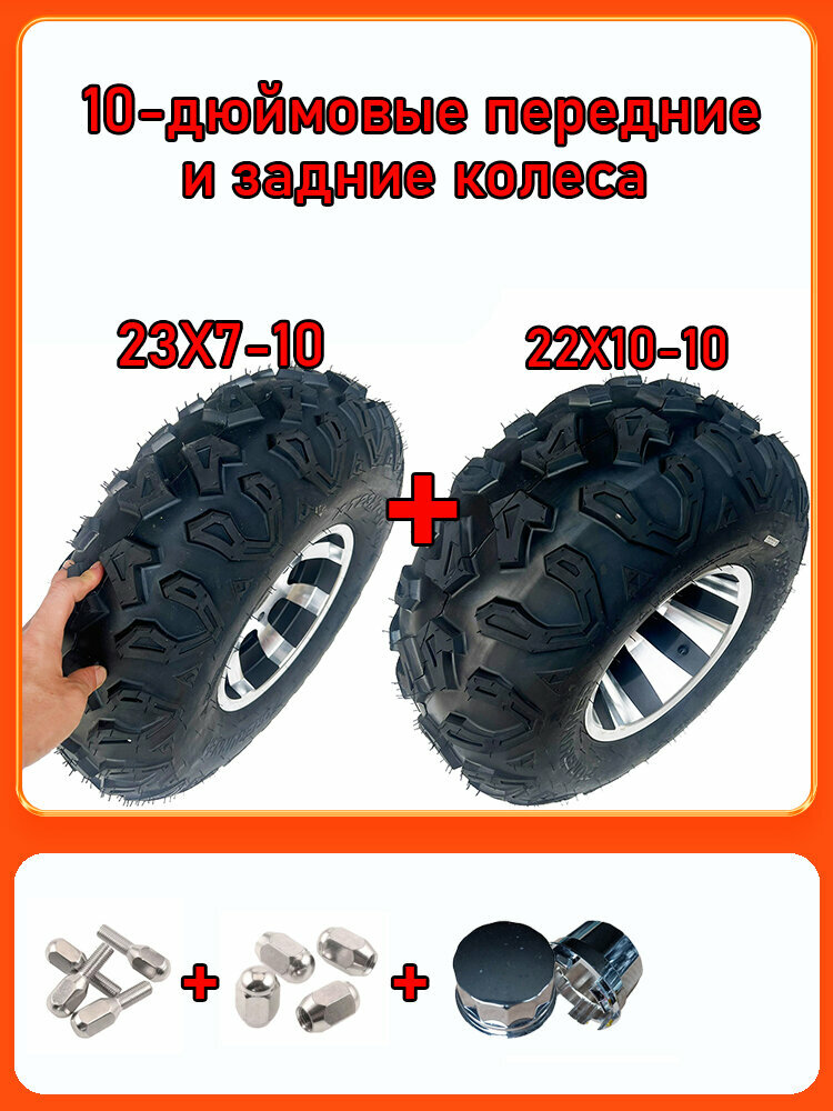 -B Forerunner 1 колесо для 23X7-10 и 1 колесо для 22X10-10 Мотошины 240/R10 F