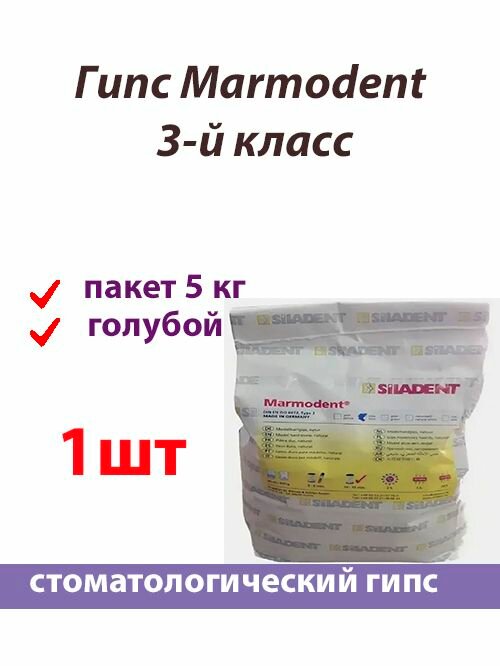 Гипс Marmodent 3-й класс цвет голубой 5кг Siladent