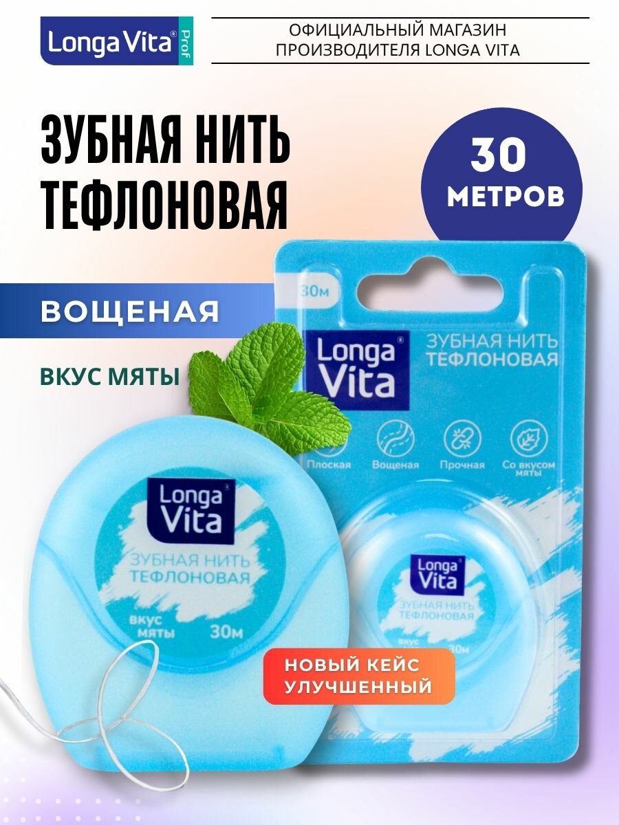 Зубная нить Тефлоновая, Longa Vita 30 метров, вощёная, со вкусом мяты