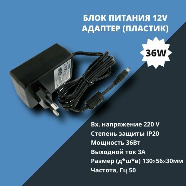 Блок питания (адаптер) 36W 12V 3А IP20 для светодиодной ленты
