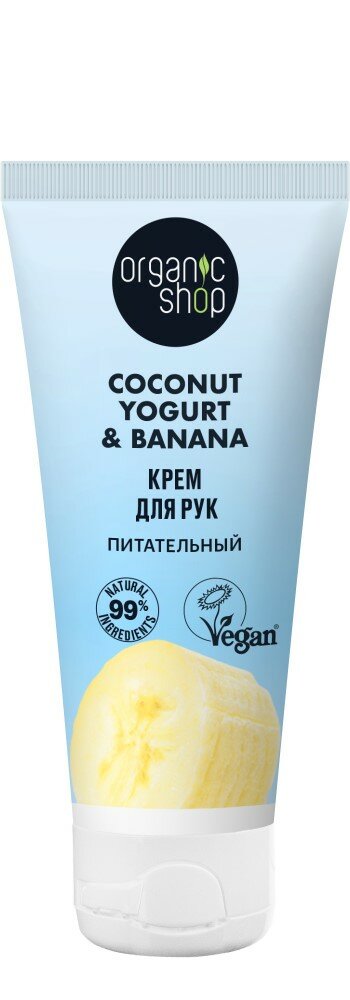 Organic shop coconut yogurt&banana крем для рук питательный 50 мл