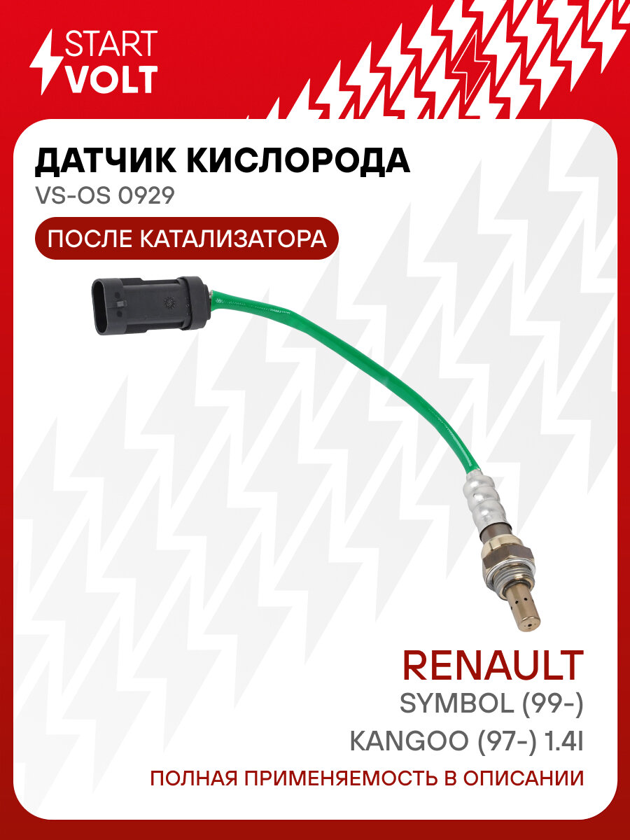 Датчик кислорода для автомобилей Renault Symbol (99-)/Kangoo (97-) 1.4i после катализатора VS-OS 0929 StartVolt