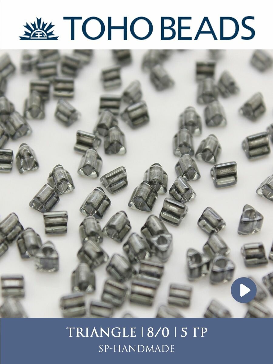 Бисер Toho Triangle (треугольный) 8/0 282 Inside-Color Gray/Gun Metal-Lined 5 гр (Япония)