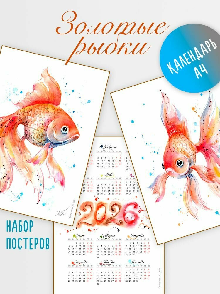 Набор интерьерных постеров "Золотые рыбки и календарь А4 на 2026 год", акварельные картины, плакаты для детей