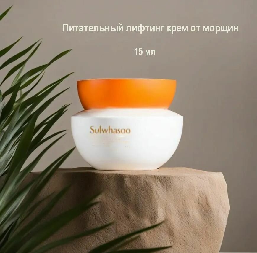 Питательный лифтинг крем от морщин корейский, Sulwhasoo essential firming cream 15ml