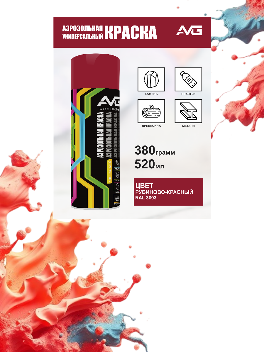 Аэрозольная краска AVG, универсальная, для любых поверхностей N3003 Рубиново-красный