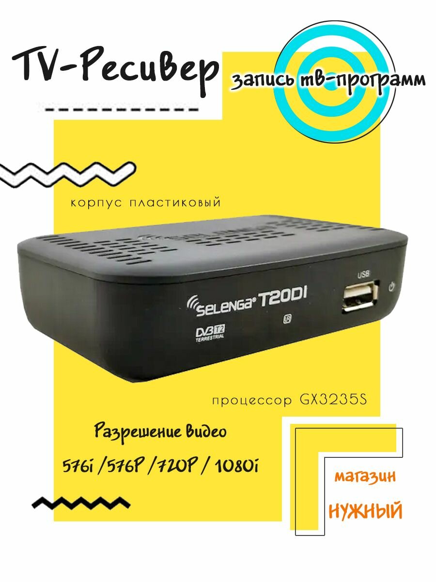 Цифровая приставка SELENGA DVB-T2 T20DI