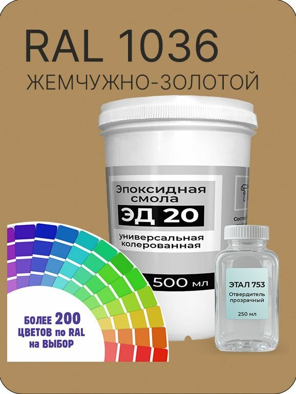 Эпоксидная смола ЭД-20 с отвердителем цвет жемчужно-золотой Ral 1036 0,75 л