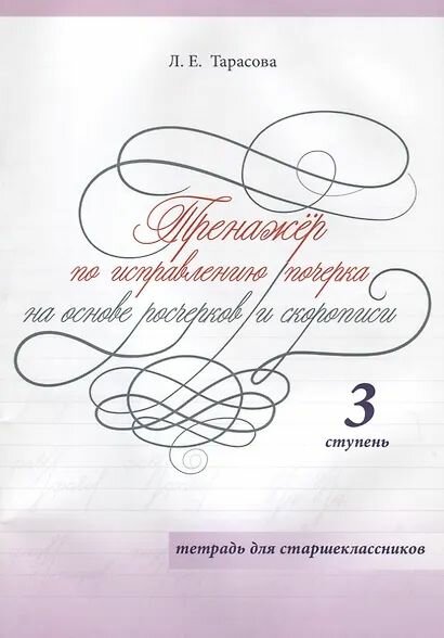 Тарасова Любовь Евгеньевна: Тренажер по исправлению почерка на основе росчерков и скорописи. 3 ступень. Тетрадь для старшеклассников