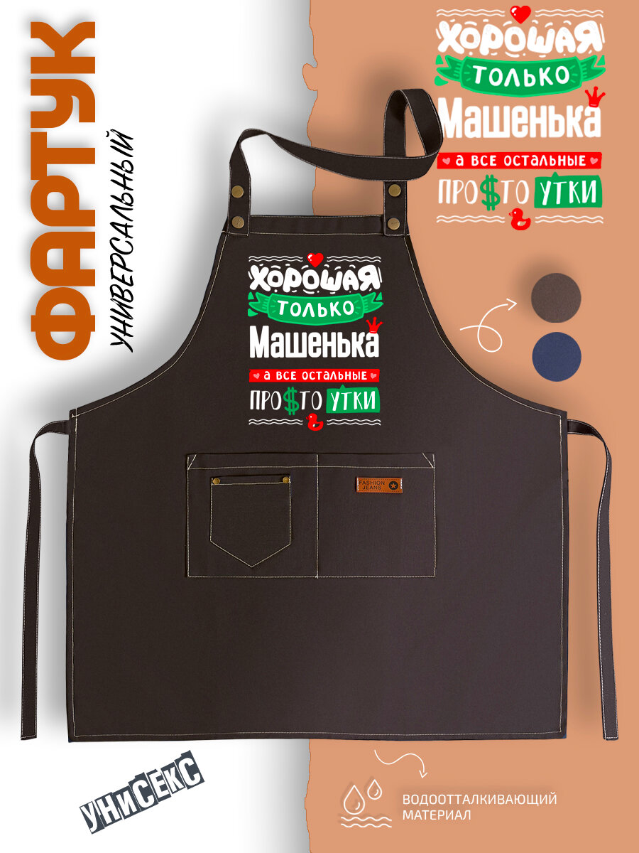 Фартук кухонный Мария Маша универсальный с принтом поварской