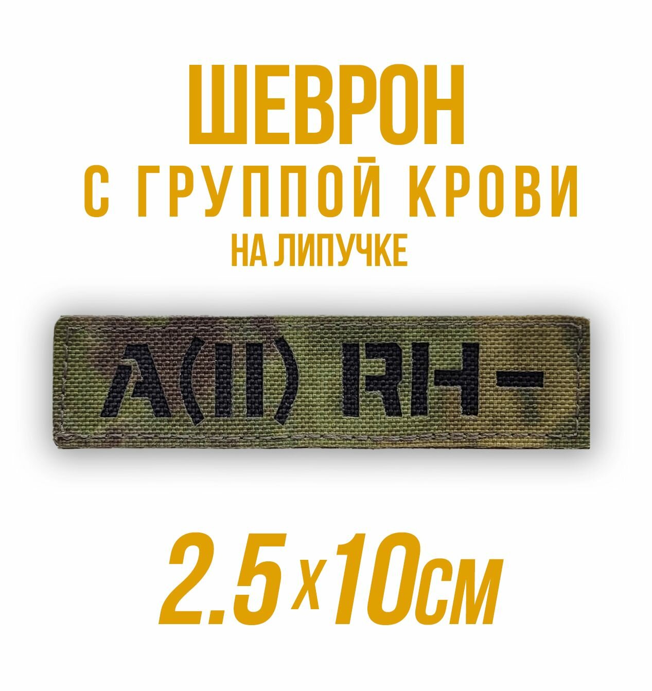 Шеврон лазерный с группой крови 2- (A-), патч 2.5 на 10см Туман
