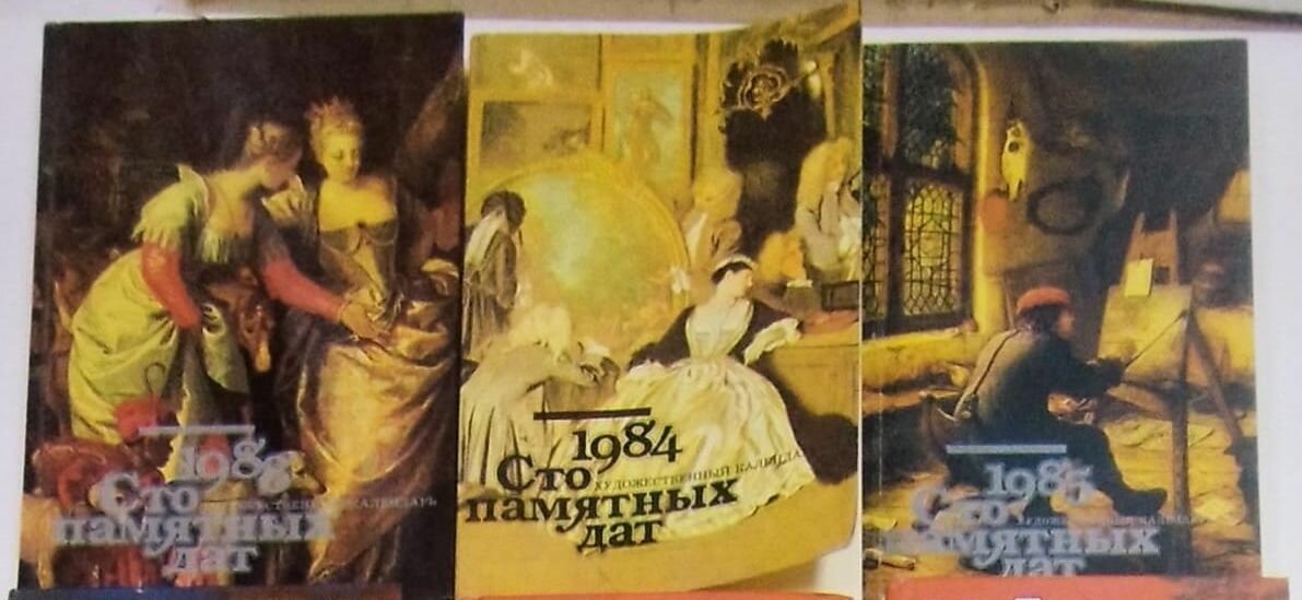 Художественный календарь "Сто памятных дат" за 1984, 1985, 1988 года (комплект из 3 книг)