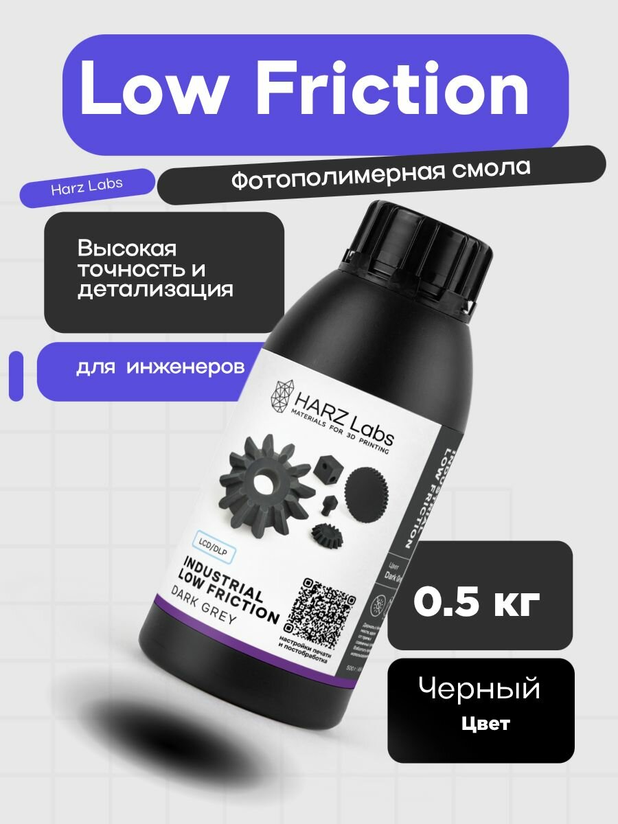 HARZ LABS Industrial Low Friction, 0.5 кг Промышленая фотополимерная смола для 3D принтеров