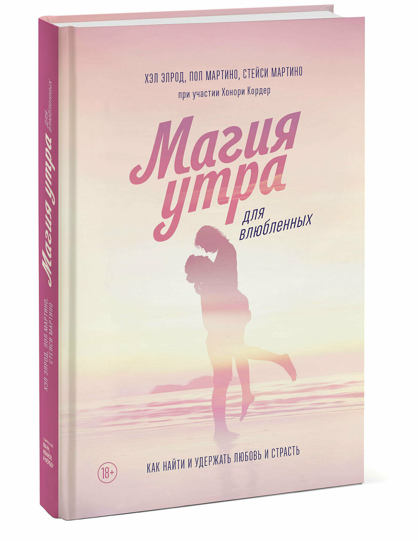 Хэл Элрод, Стейси мартино, Пол Мартино, Хонори Кордер. Магия утра для влюбленных. Как найти и удержать любовь и страсть
