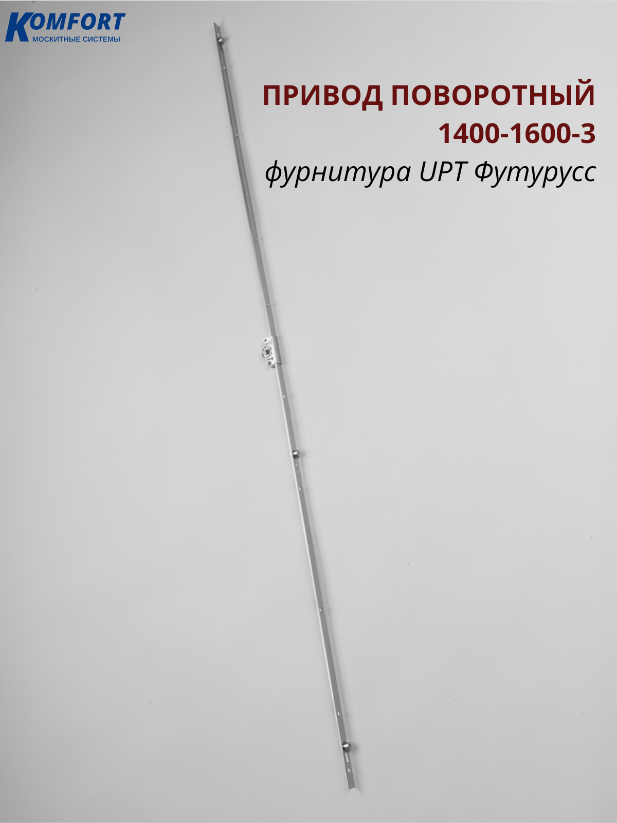 Привод поворотный 1400-1600 мм с 3-мя цапфами для окна пвх UPT Футурусс