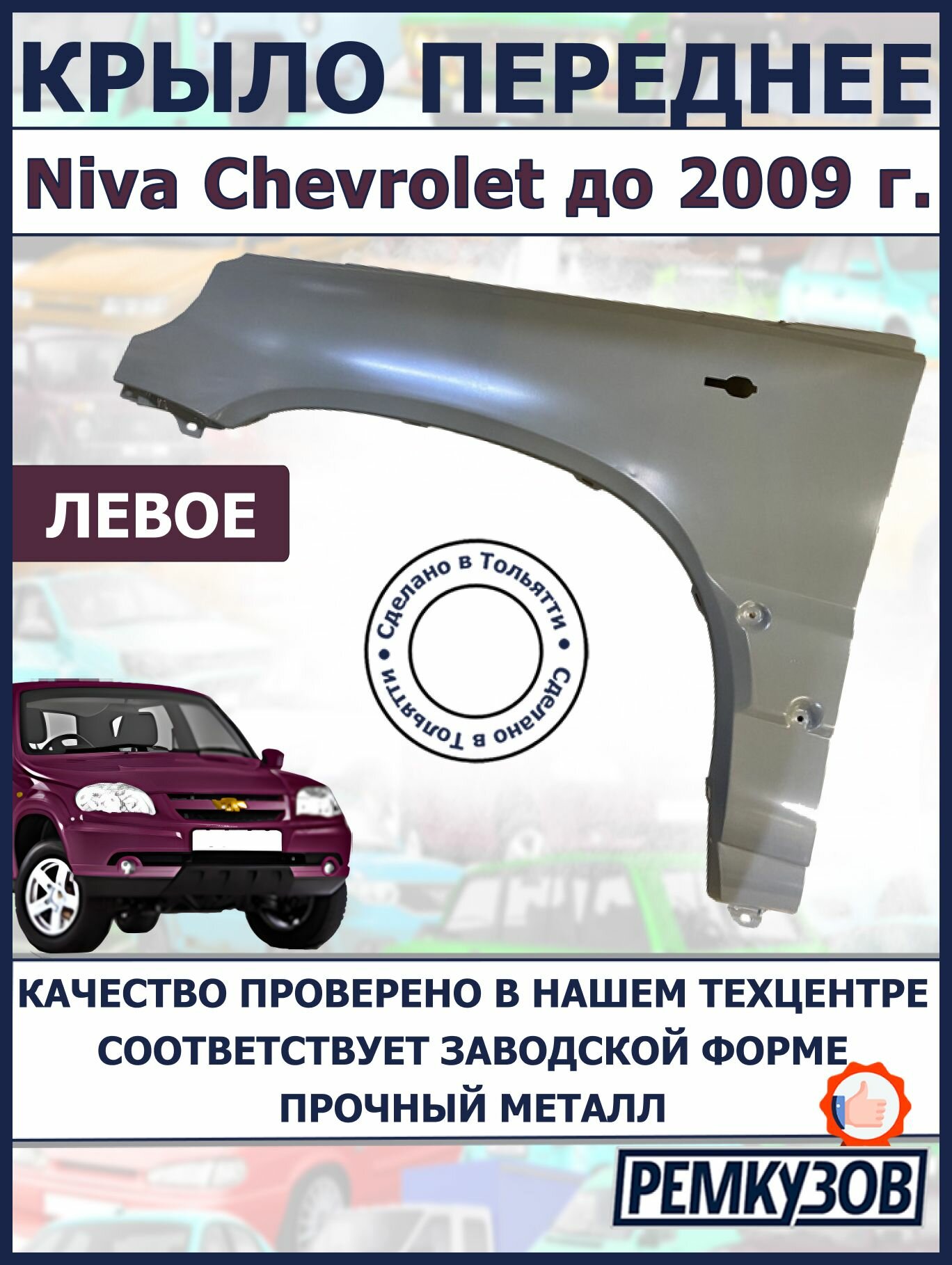 Крыло переднее левое Нива Шевроле ВАЗ 2123 старого образца (до 2009 года)
