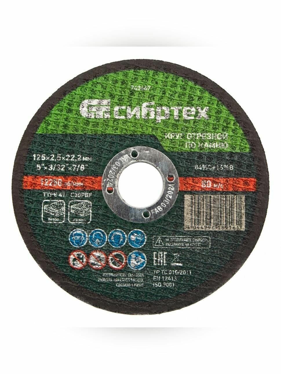 Круг отрезной по камню, 125 х 2,5 х 22,2 мм Сибртех 743667