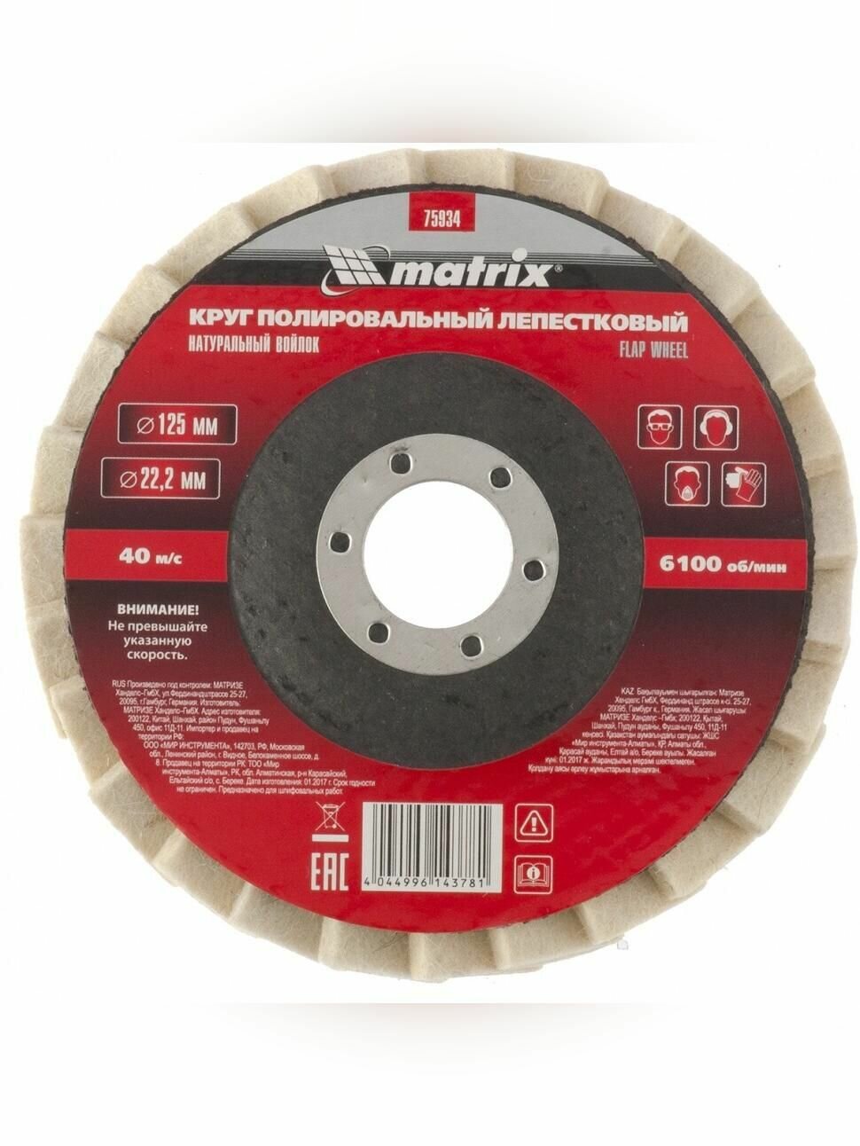 Круг полировальный лепестковый из натурального войлока 125 х 22.2 мм Matrix 75934