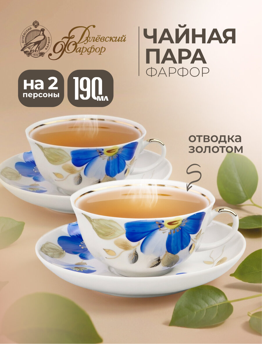 Набор чайных пар на 2 персоны 190 мл. Форма "Тюльпан", рисунок "Синий цветок". Дулёвский фарфоровый завод ДФЗ.