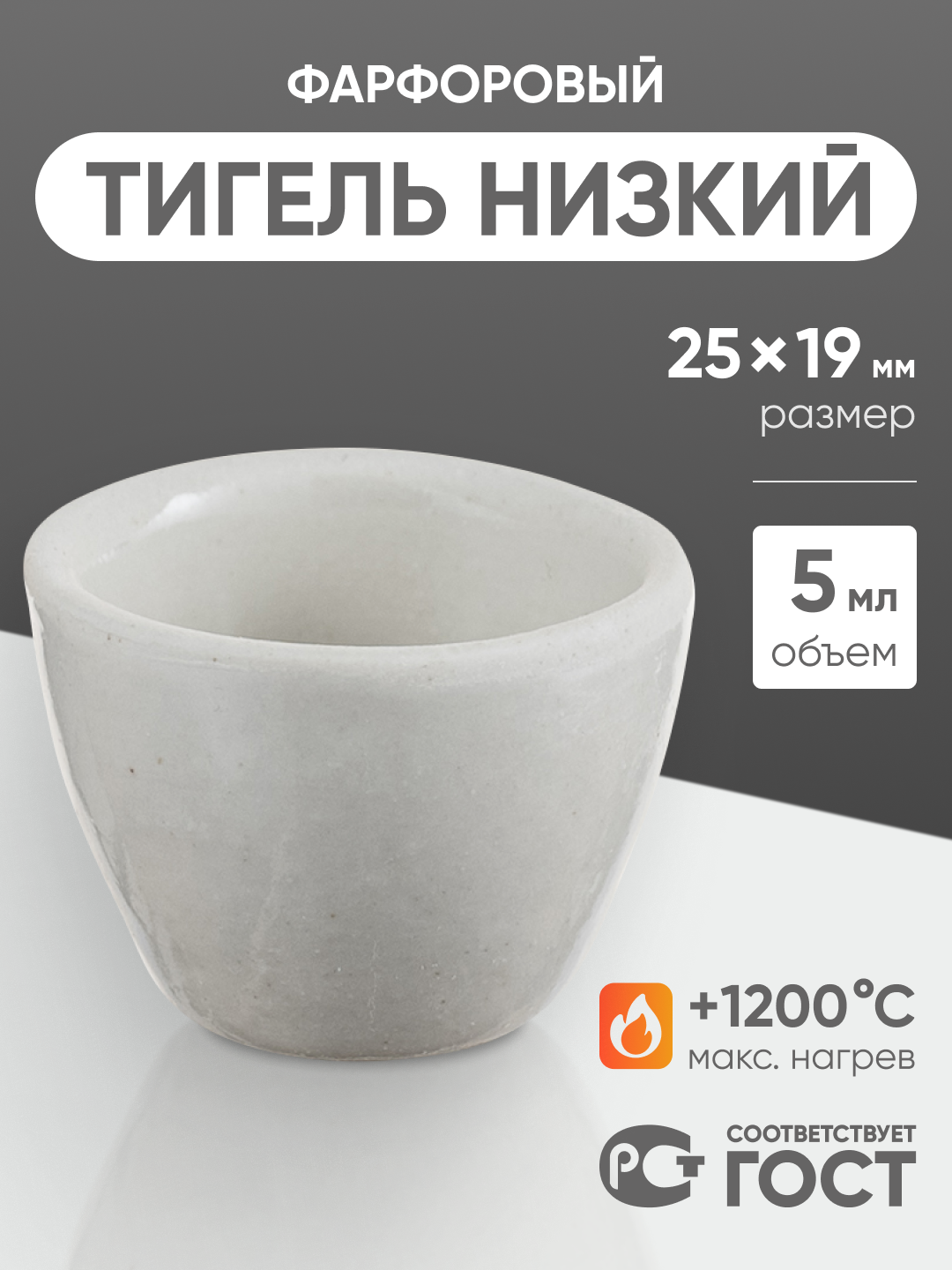 Тигель №2, объем 5 мл низкий (D25, Н19), лабораторный, керамический