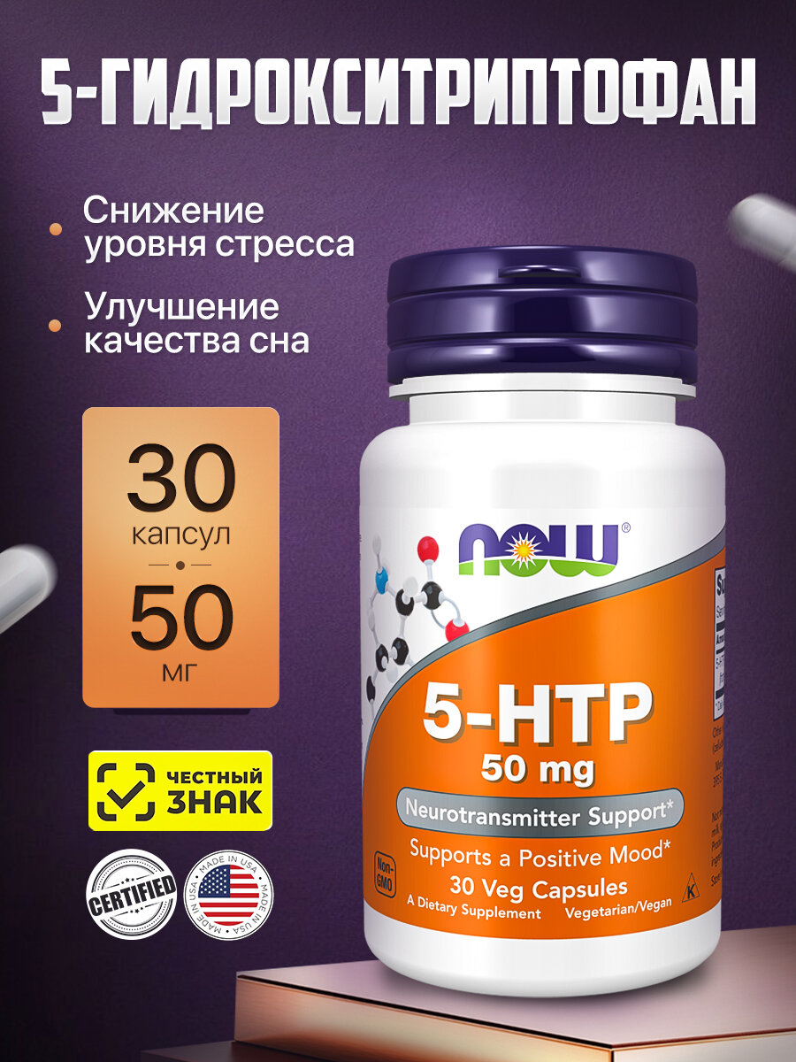 5-HTP, 5-ГидроксиТриптофан 50 мг, 5-HTP - 90 вегетарианских капсул