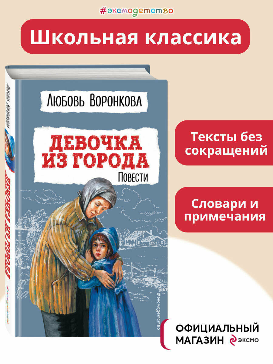 Воронкова Л. Ф. Девочка из города. Повести (ил. В. Гальдяева)