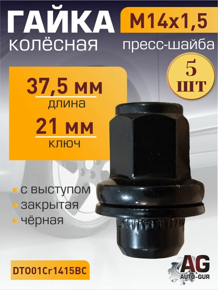 Гайка колёсная M14х1,5х37,5мм пресс-шайба, 5 шт, закрытая, ключ 21мм, черная