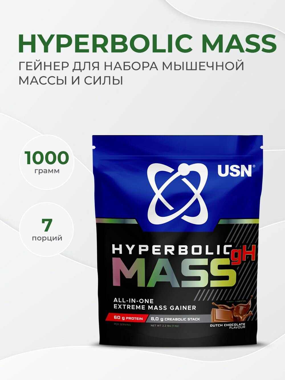 USN Hyperbolic Mass 1000 грамм, Гейнер, Набор массы, Датский шоколад
