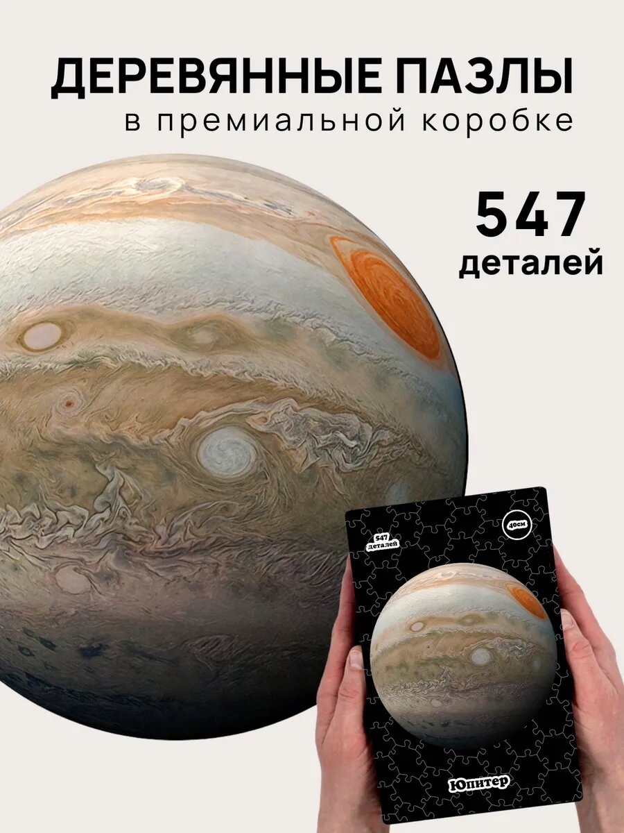 Деревянный пазл "Юпитер", 547 деталей, фигурная головоломка в подарок взрослым и детям