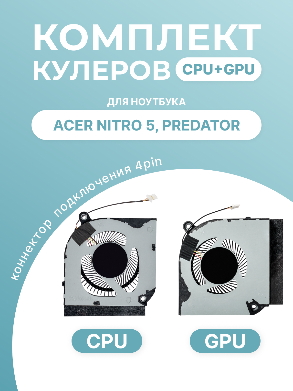Комплект вентиляторов/кулеров CPU+GPU Acer Nitro 5 AN515-45, AN517-52, PH315-53, AN517-41 и др 4 Pin толщина 9мм