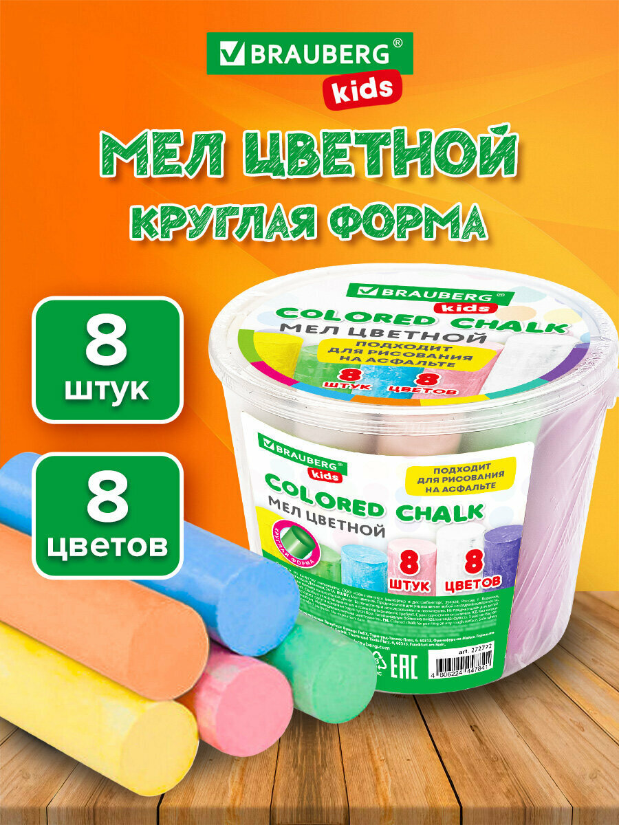 Мел цветной, мелки для рисования на асфальте детские набор 8 штук в ведерке, круглый, Brauberg Kids, 272772