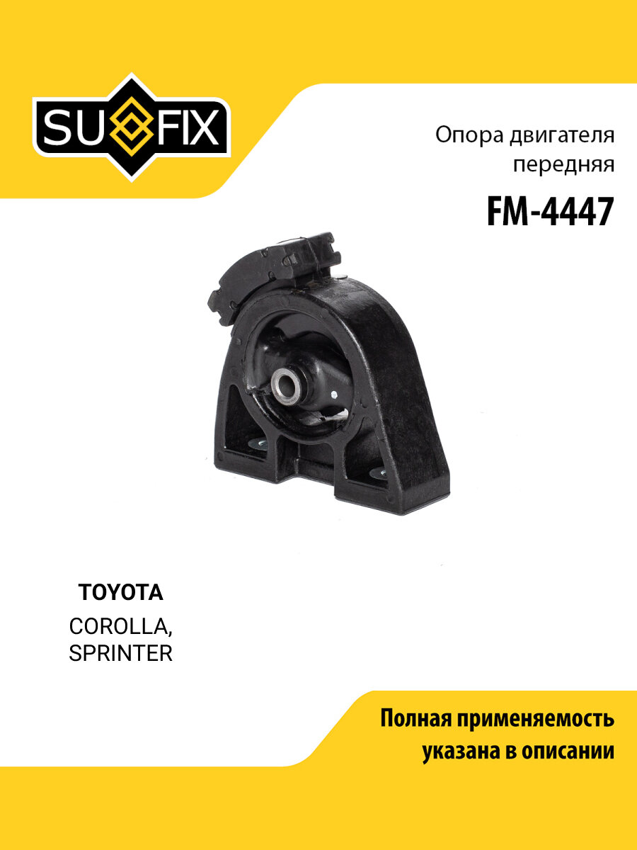 Опора двигателя передняя для TOYOTA COROLLA, SPRINTER / SUFIX FM-4447
