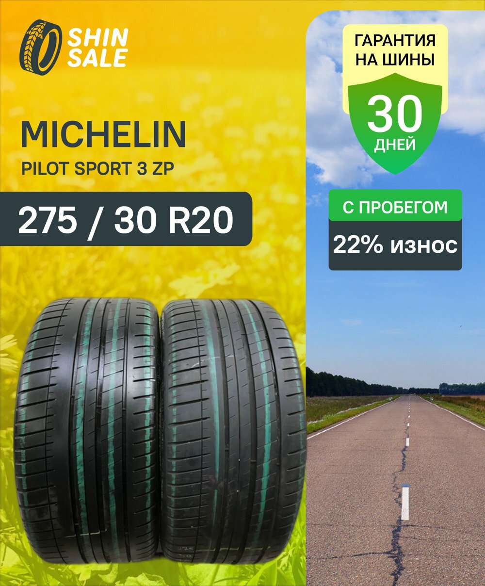 Летние БУ шины Michelin Pilot sport 3 ZP 275/30 R20 17.0% износ T0143175 RunFlat