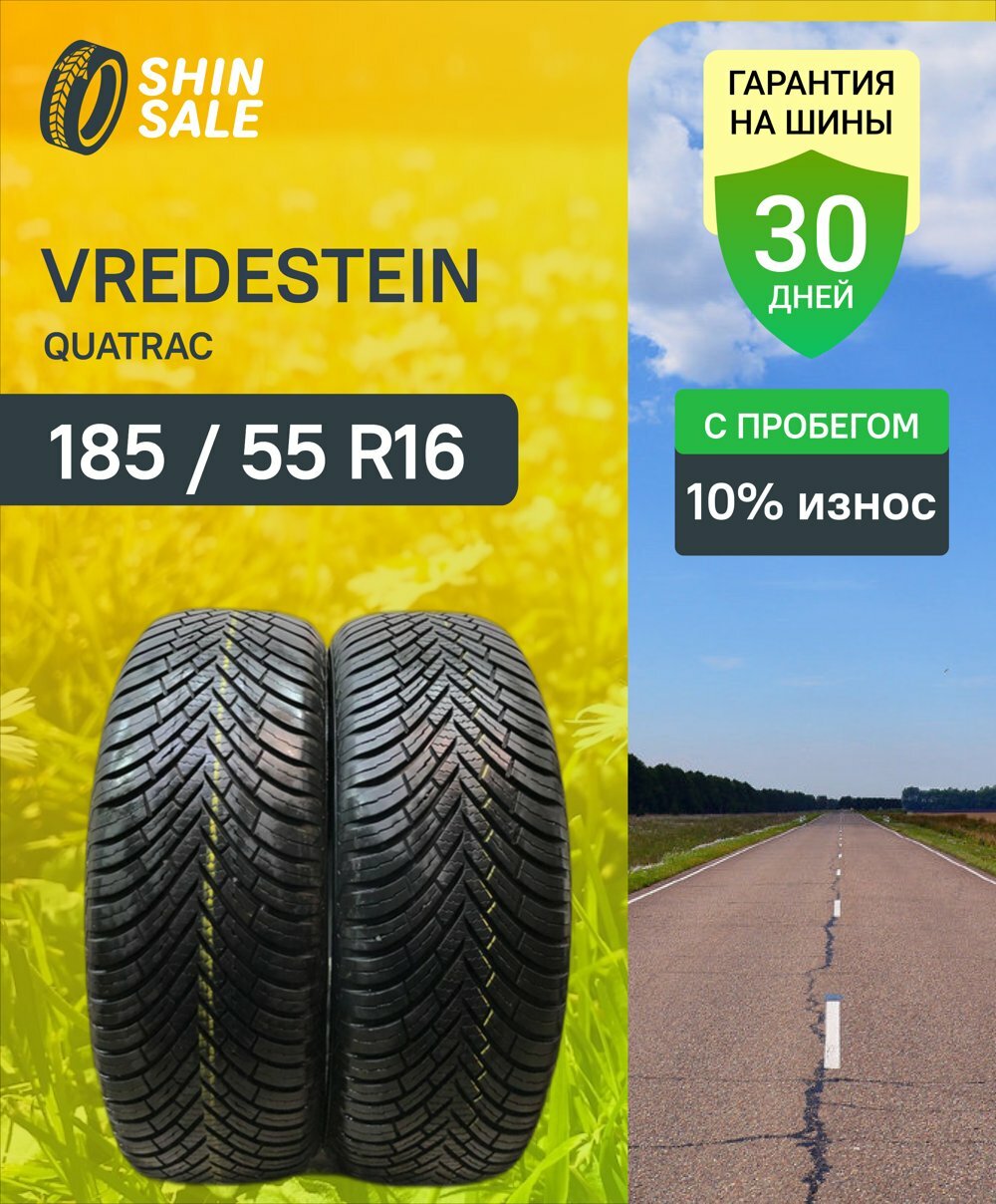 Комплект (2 шт) летних БУ шин Vredestein Quatrac 185/55 R16 10.0% износ T0097875