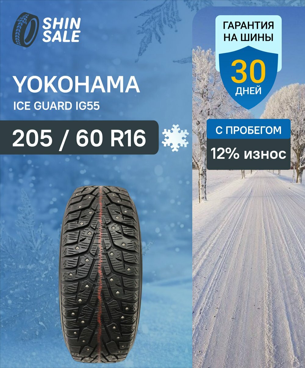 Зимние БУ шины шипованные Yokohama Ice Guard IG55 205/60 R16 12.0% износ T0157491