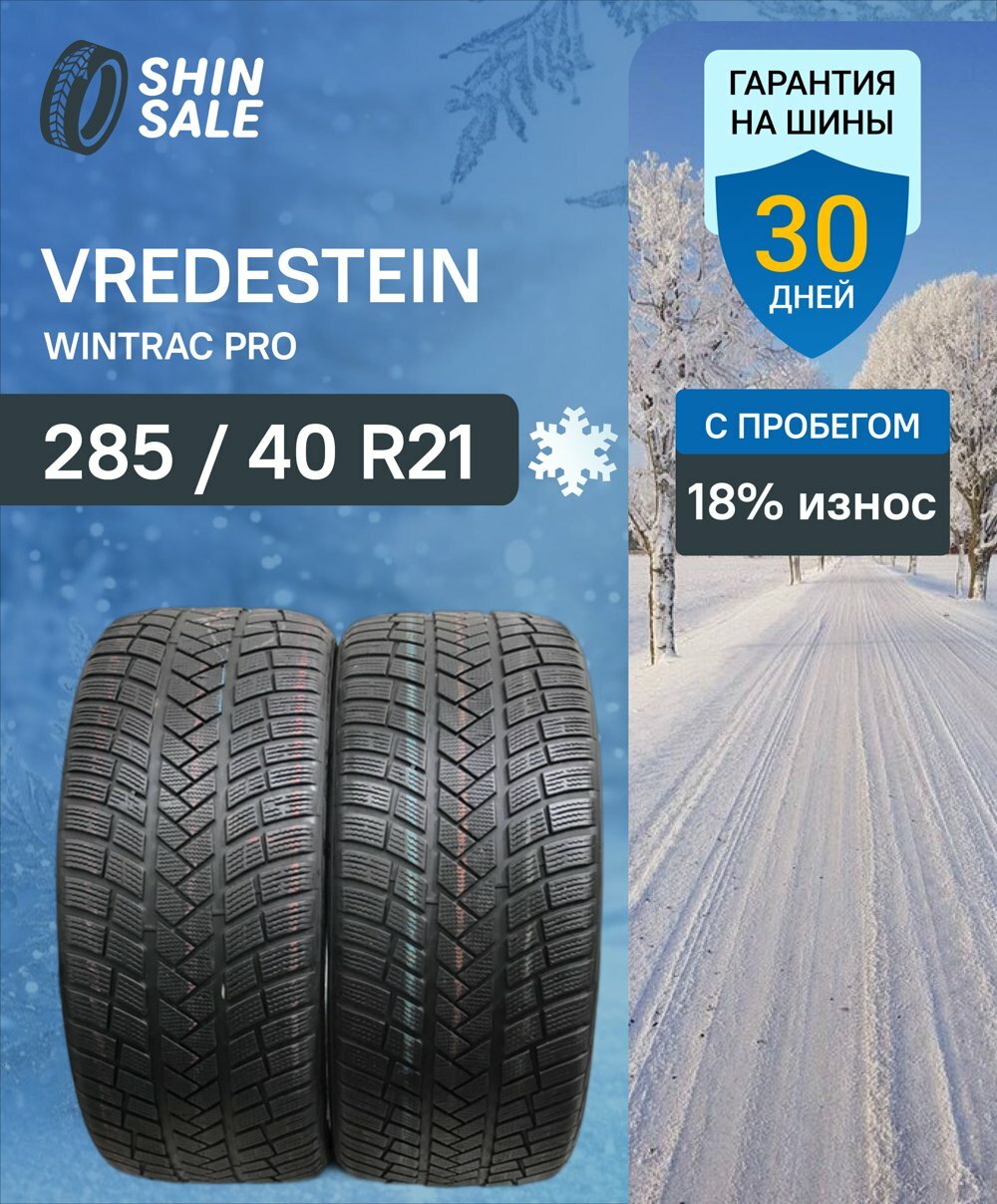 Зимние БУ шины нешипованные Vredestein Wintrac Pro 285/40 R21 18.0% износ T0138080
