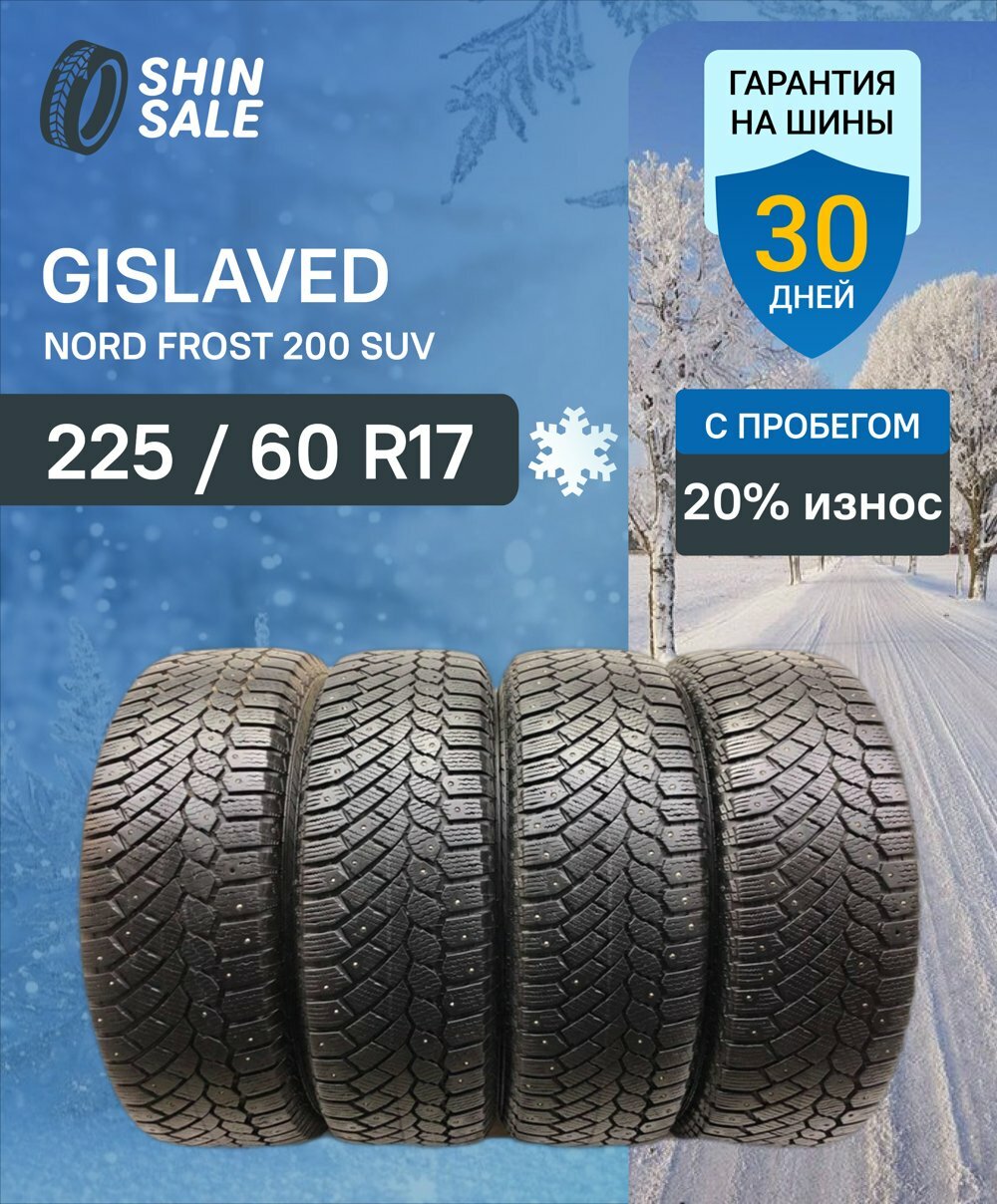 Зимние БУ шины шипованные Gislaved Nord Frost 200 SUV 225/60 R17 20.0% износ T0158995