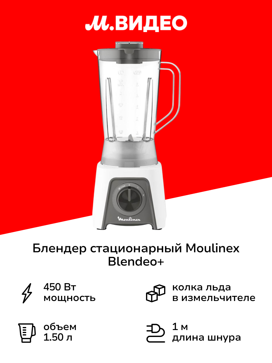 Блендер стационарный Moulinex BLENDEO+ LM2C0110