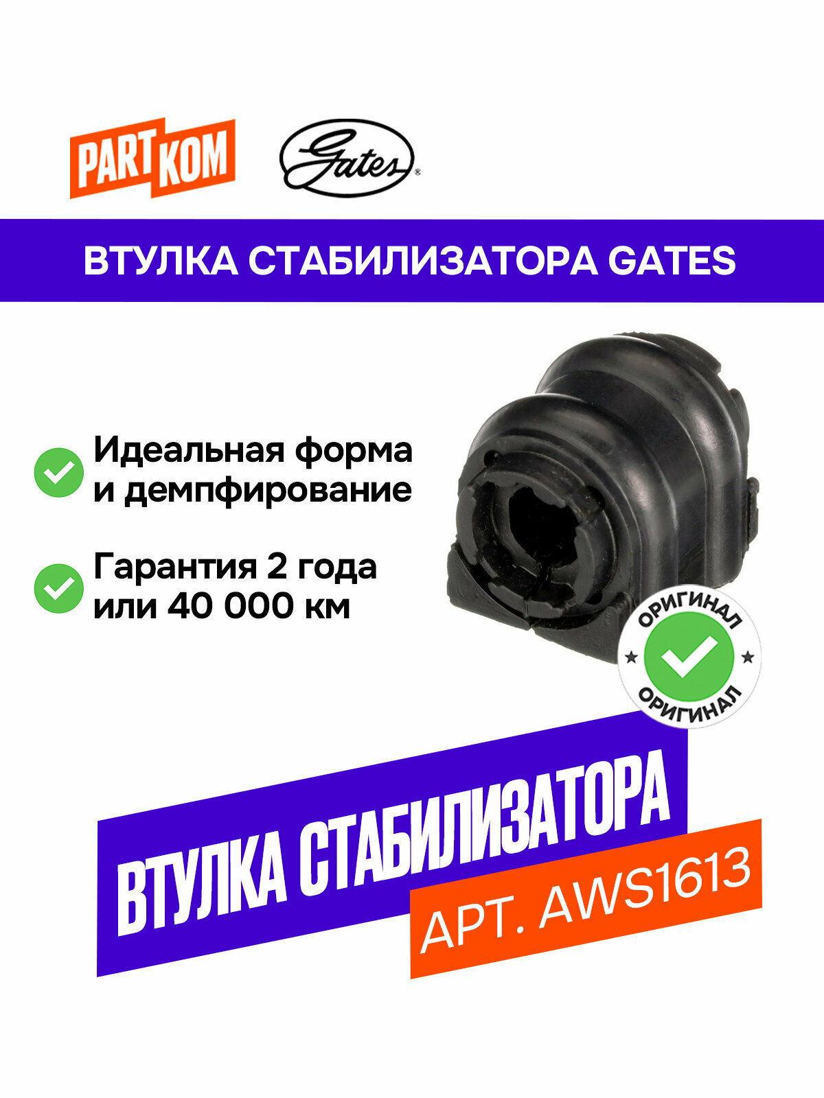 Втулка стабилизатора передняя GATES AWS1613 для а/м Hyundai i30, Kia CeeD