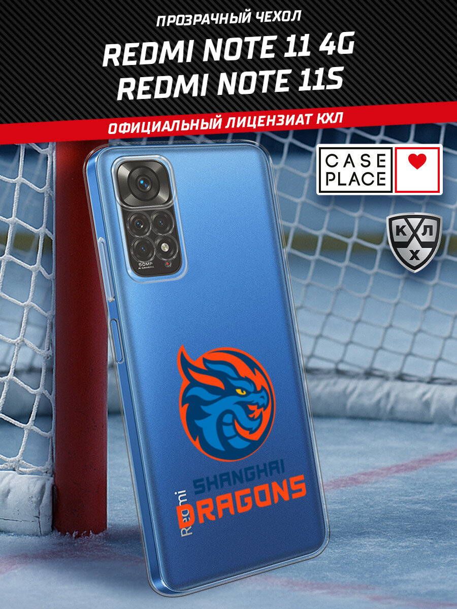 Чехол на Xiaomi Redmi Note 11 4G Global/Redmi Note 11S / Редми Ноут 11 Global/11S с принтом КХЛ Шанхай Дрэгонс, прозрачный