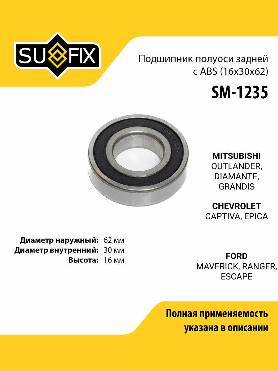 Подшипник ступицы задний правый/левый для MITSUBISHI OUTLANDER, DIAMANTE, GRANDIS / CHEVROLET CAPTIVA / SUFIX SM-1235