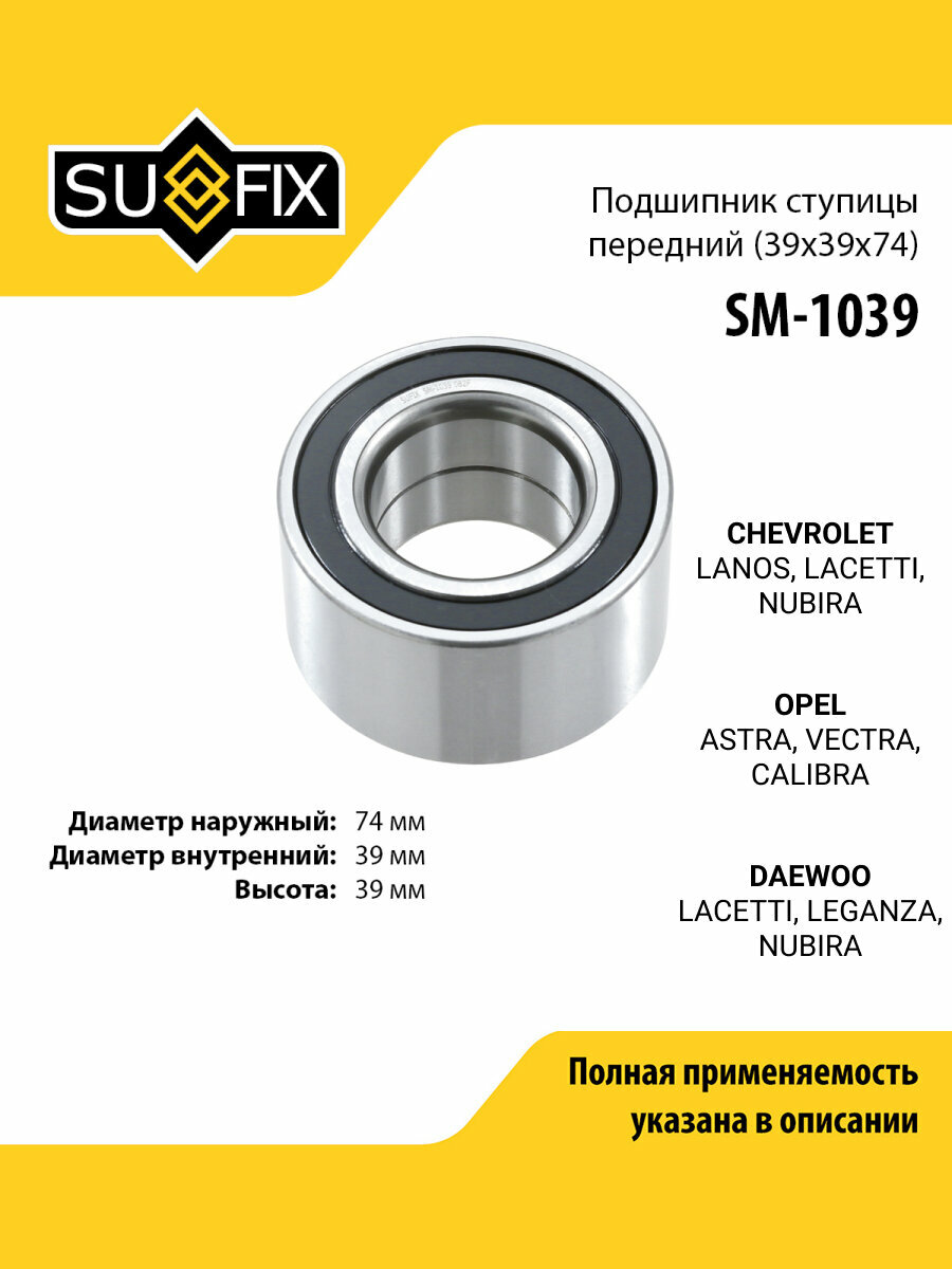 Подшипник ступицы передний правый/левый для CHEVROLET LANOS, LACETTI, NUBIRA / OPEL ASTRA, VECTRA / SUFIX SM-1039