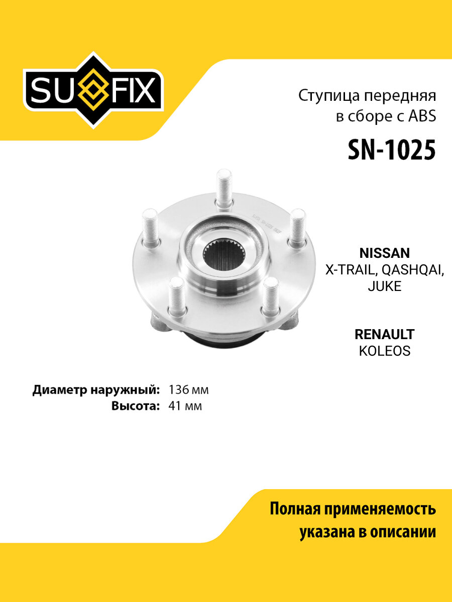 Ступица колеса передняя правая/левая для NISSAN X-TRAIL, QASHQAI, JUKE / RENAULT KOLEOS / SUFIX SN-1025