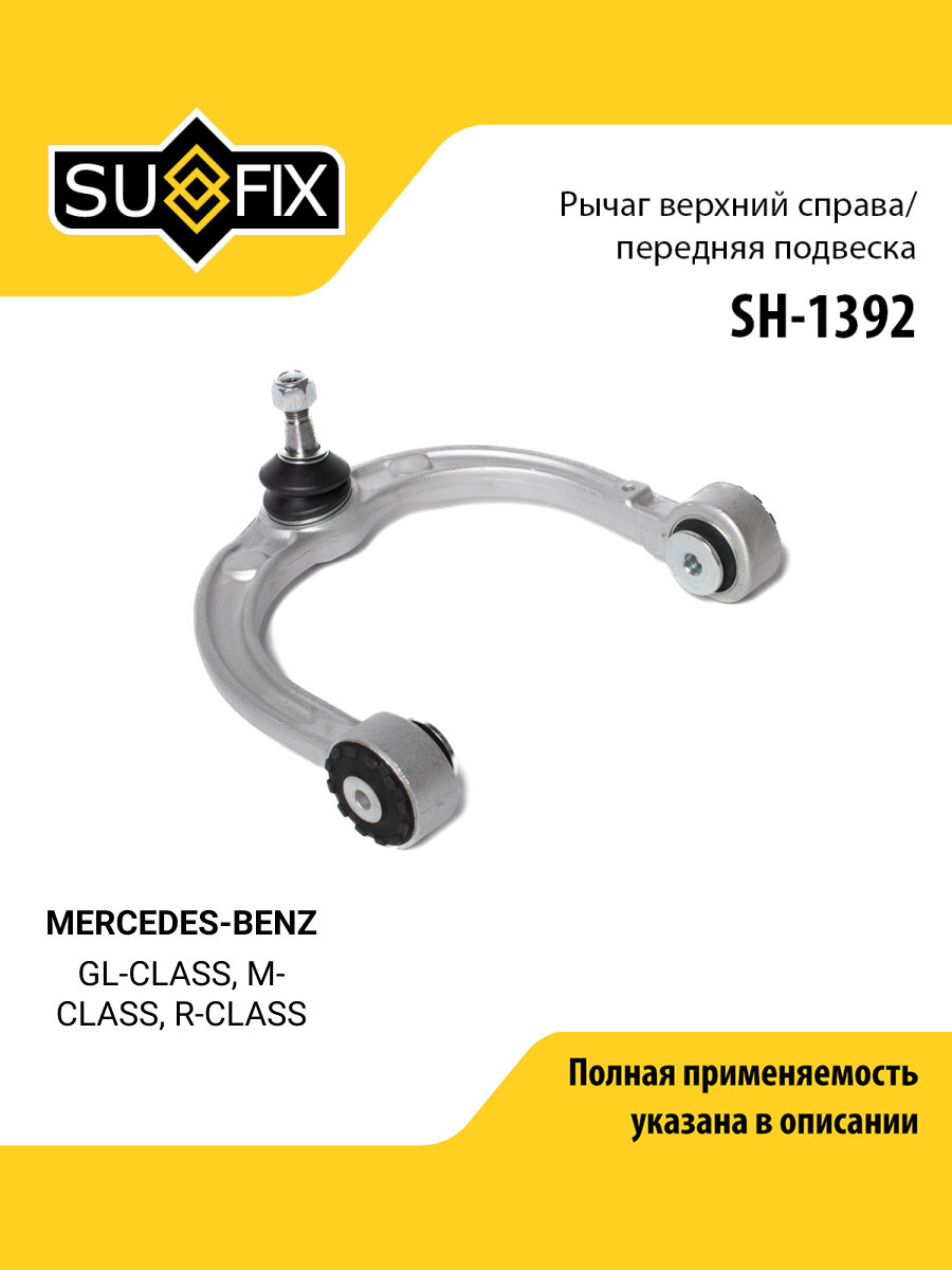 Рычаг подвески верхний передний правый для MERCEDES-BENZ GL-CLASS, M-CLASS, R-CLASS / SUFIX SH-1392