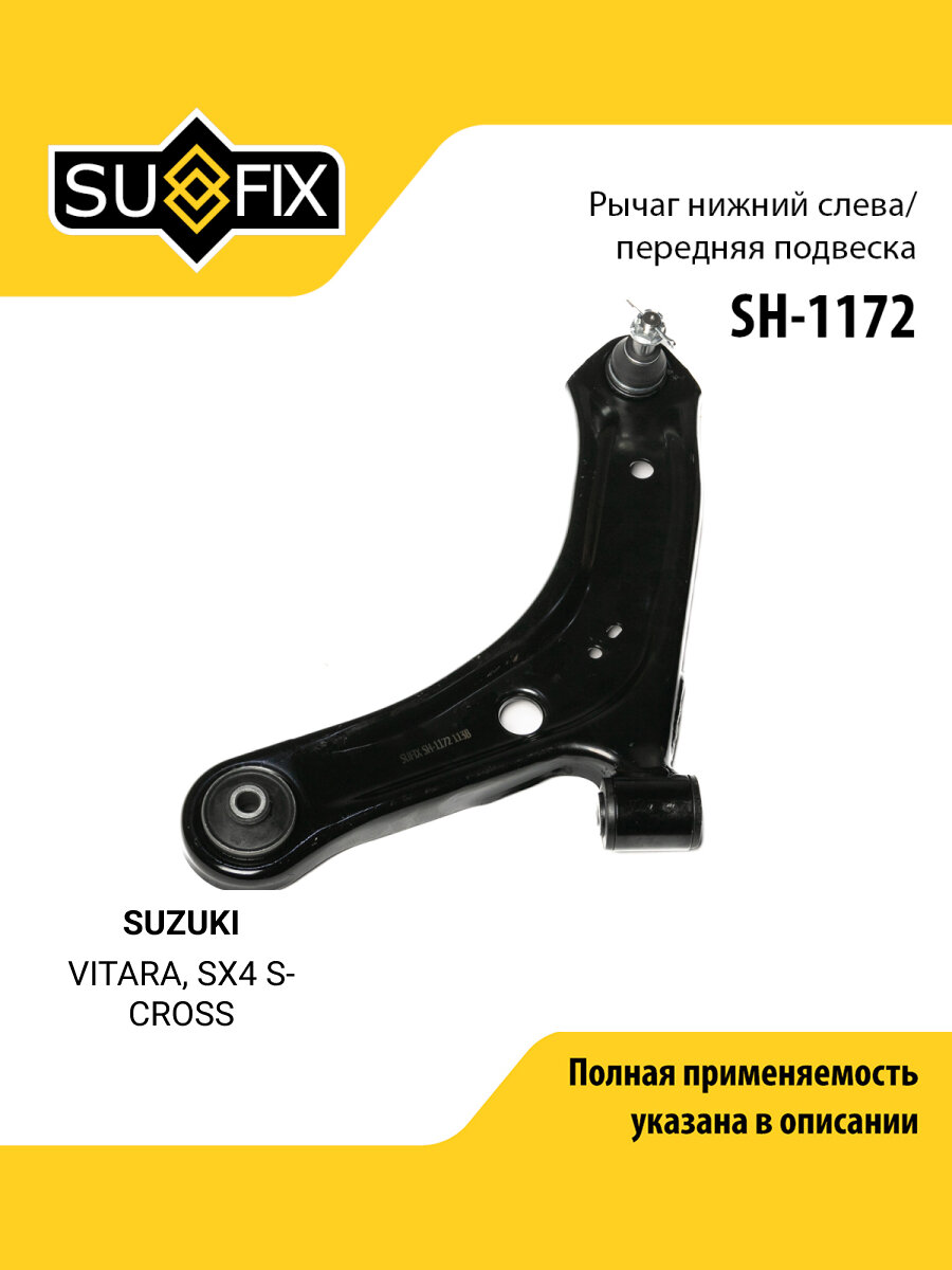 Рычаг подвески передний левый для SUZUKI VITARA, SX4 S-CROSS / SUFIX SH-1172